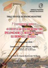 ΣΩΜΑΤΕΙΟ ΝΟΣΗΛΕΥΤΙΚΟΥ ΠΡΟΣΩΠΙΚΟΥ ΔΥΤΙΚΗΣ ΜΑΚΕΔΟΝΙΑΣ: 7ο Επιστημονικό ...